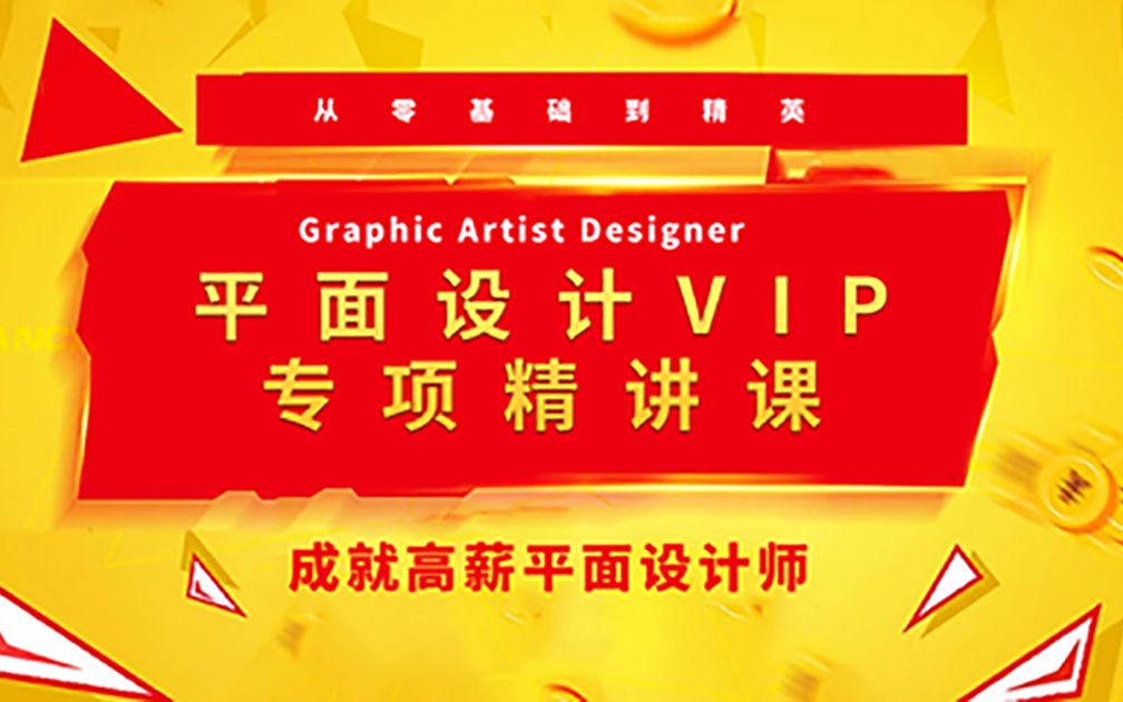 平面设计从零基础到精通,VIP专项精讲课(平面设计新手教程)