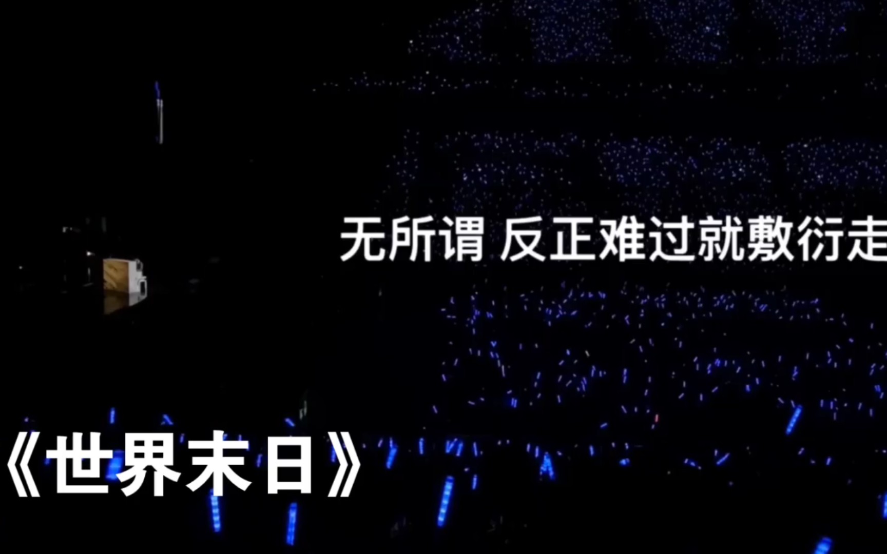 《世界末日》王俊凯无边界演唱会不看脸纯享版