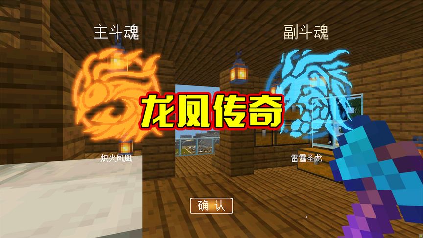 我的世界魂师生存82:刷到顶级武魂!炽火凤凰加雷霆圣龙,妙哉!