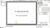 PPT中声音的暂停和播放