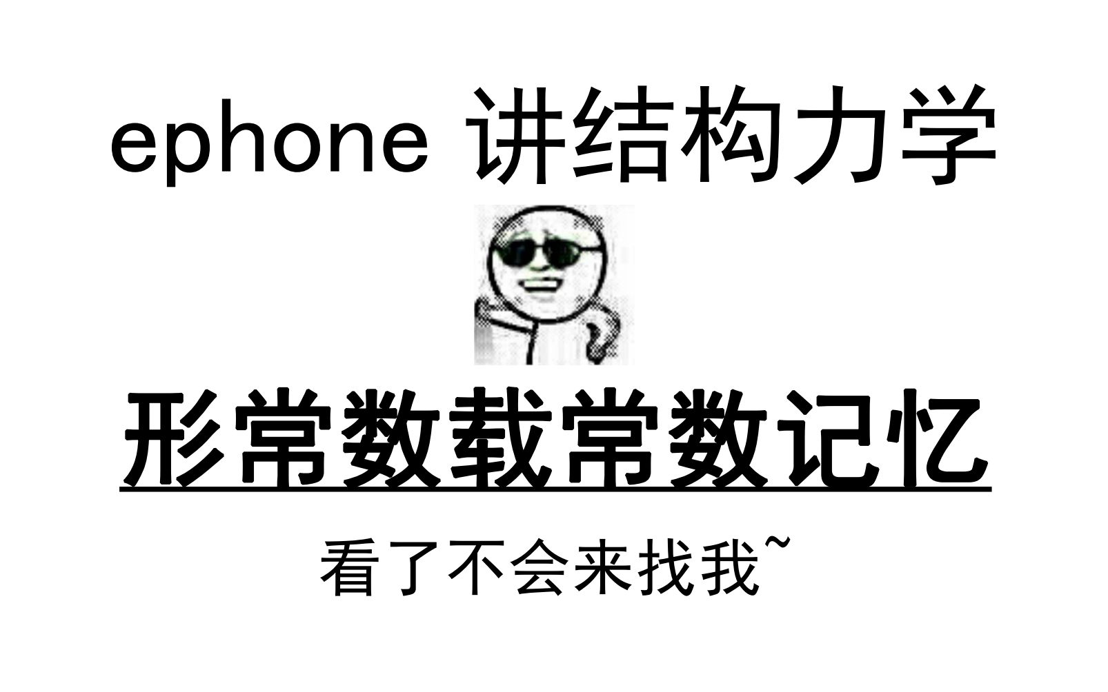 益老师讲结构力学-位移法形常数载常数的记忆