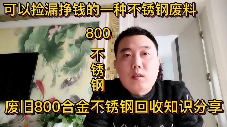 朋友从316不锈钢中挑出一吨其他不锈钢,可以卖3万多,你认识吗?