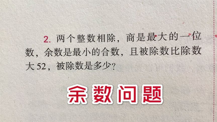 被除数,除数,商和余数四者之间的关系,搞清了就很简单,你说呢
