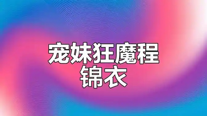 程锦衣为花小楼打造专属厕所,迷你世界里的奇葩设计