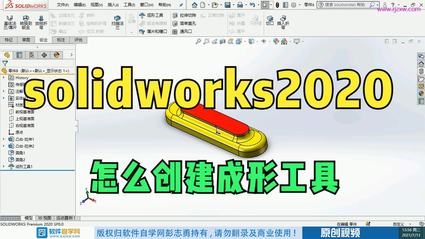 solidworks2020怎么创建成形工具