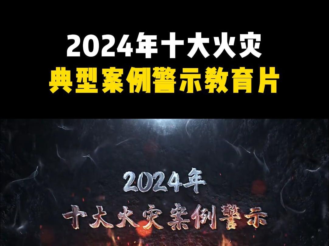 血泪教训!2024年十大火灾典型事故案例盘点,警钟长鸣!