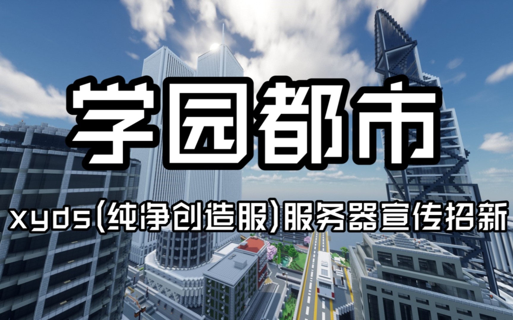 【我的世界服务器】创造服! —1.20.1纯净服务器学园都市宣传片