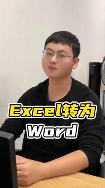 不用会员,也能把Excel转为word