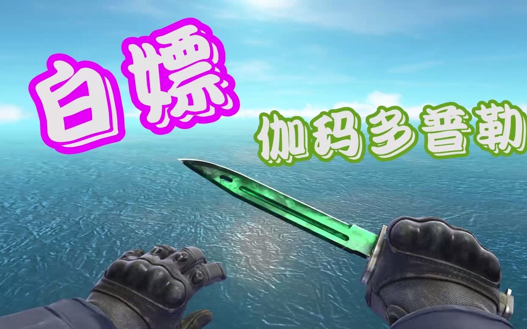 【CSGO】教你白嫖箱子~人人能得!
