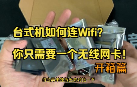 台式机能像笔记本一样连接WiFi和蓝牙吗?可以的,你只需要一个小小的...