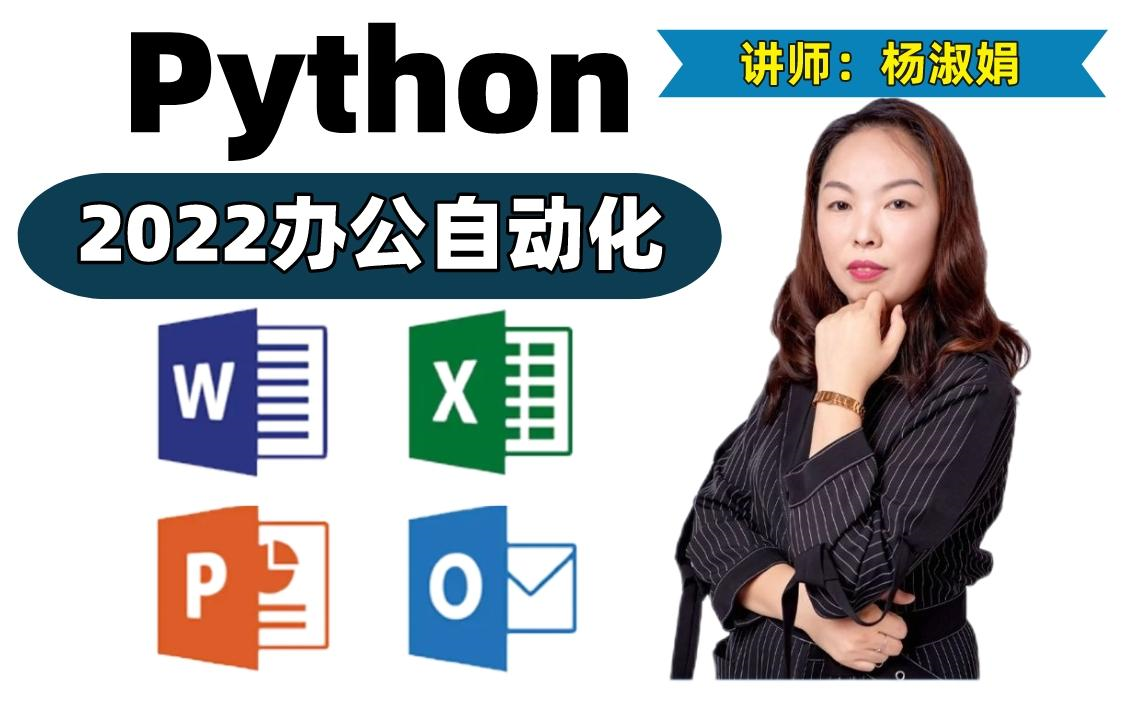 2022年Python自动化办公最新教程,国内知名讲师-杨淑娟老师亲授,帮你...