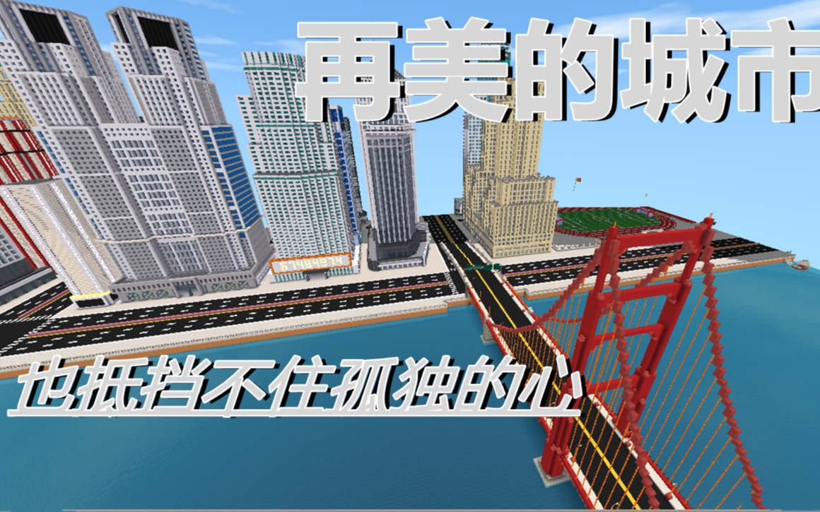 迷你世界:精美现代建筑,繁华的城市再也没有惊喜,孤独才是自由