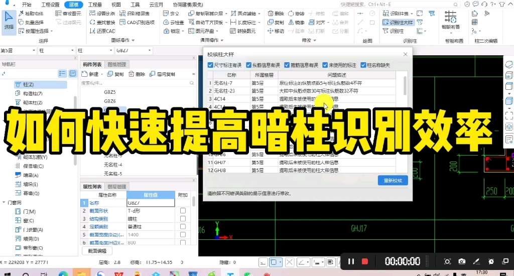 工程造价-广联达GTJ2021提高暗柱识别效率冷门技巧