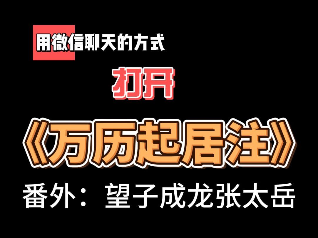 用微信聊天的方式打开《万历起居注》番外篇:望子成龙张太岳 (上)