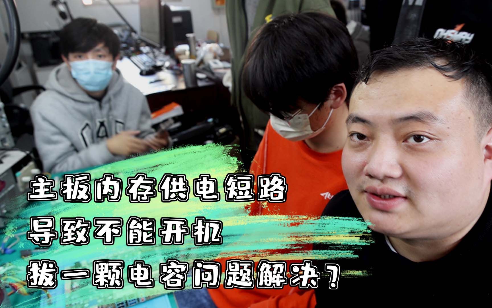主板内存供电短路,导致不能开机,拔一颗电容问题解决?
