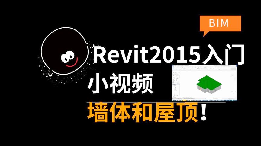 新手小白:revit2015入门小房子演示,熟悉界面基本功能