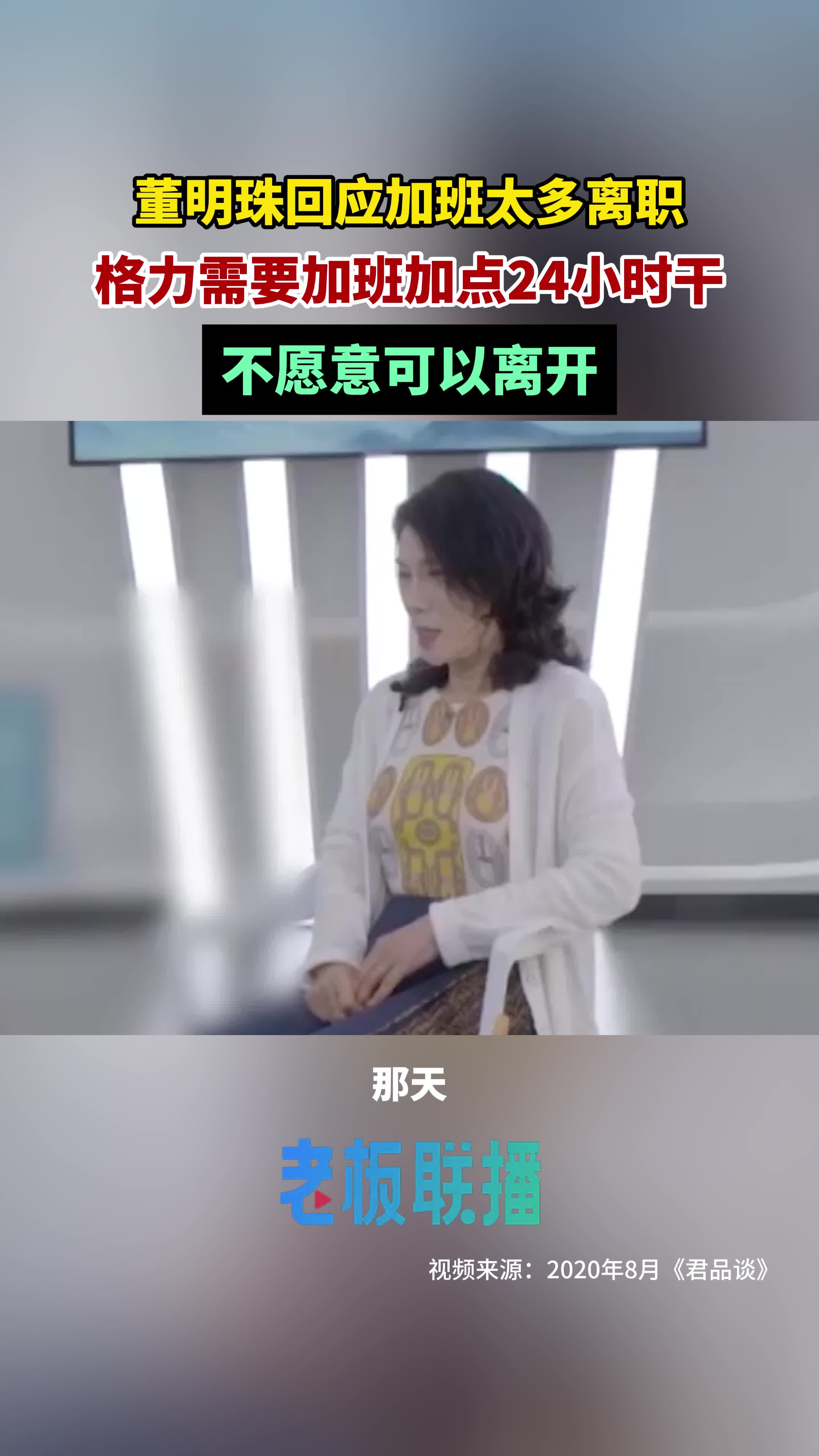 董明珠回应员工加班太多离职:格力需要加班加点24小时干,不愿意可以...