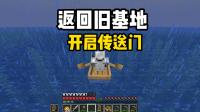 我的世界菜叔纯净养老生存 第35集 返回旧基地,开启地狱传送门
