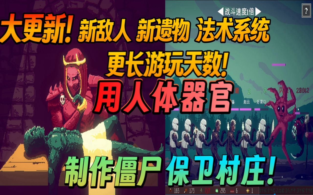 ...大更新!新敌人、新遗物、法术系统、更长游玩天数!利用人体器官...