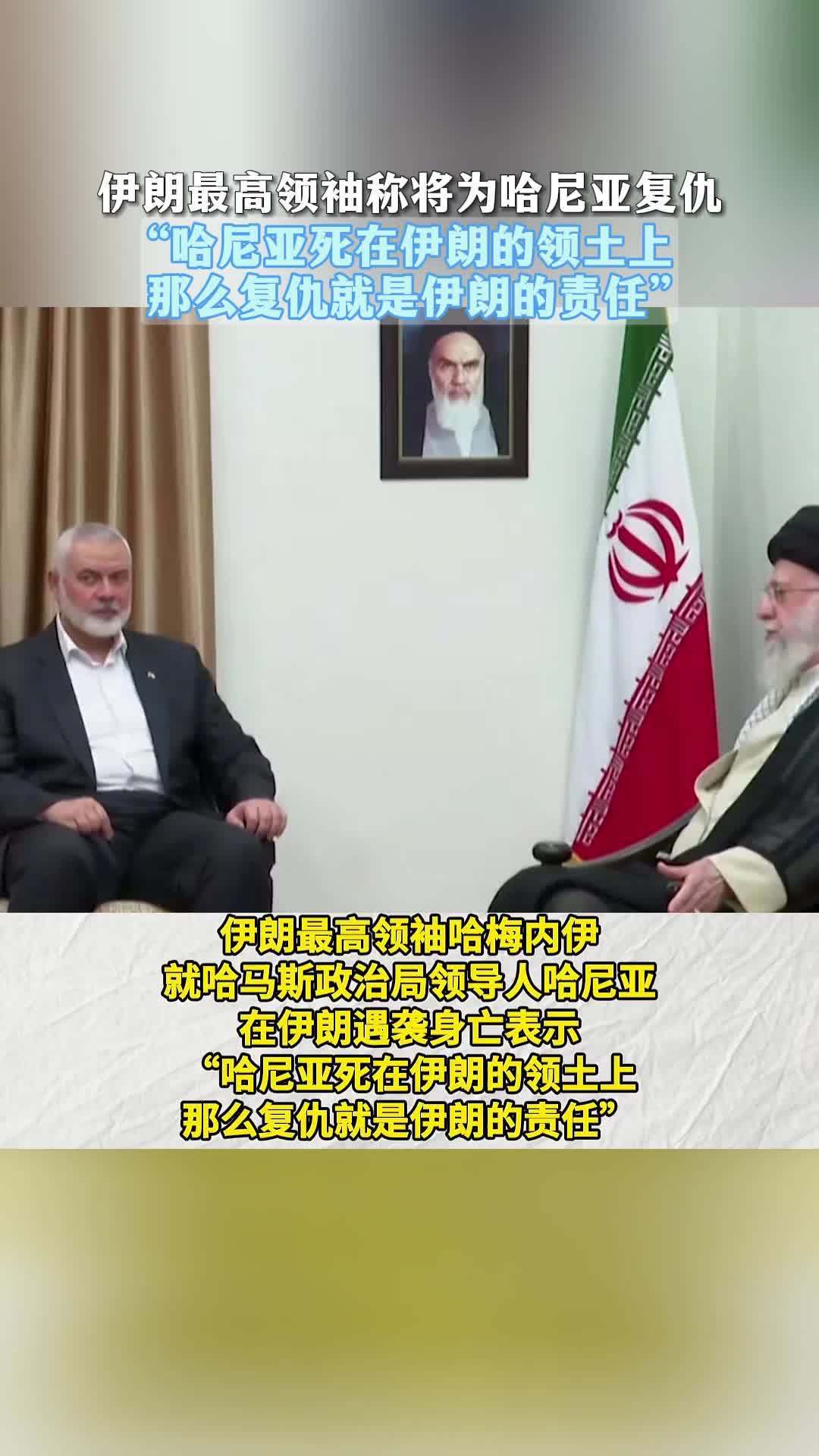 伊朗最高领袖称将为哈尼亚复仇