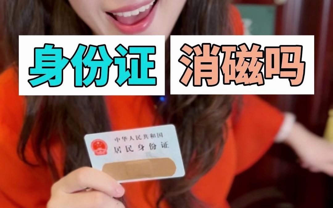 辟谣,身份证会消磁吗?被骗了这么久今天一条视频给你讲明白