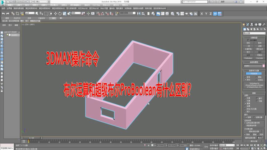 3DMAX操作命令:布尔运算和超级布尔ProBoolean有什么区别?