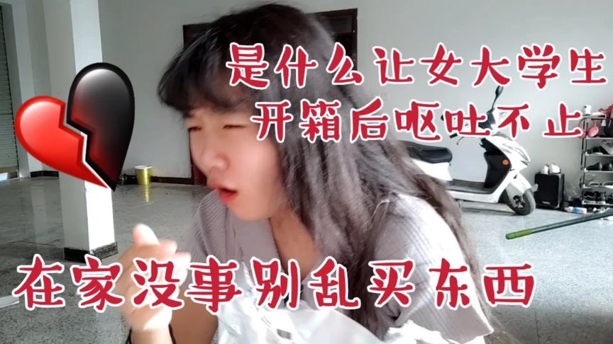 是什么让女大学生开箱后呕吐不止,在家千万别乱买东西!