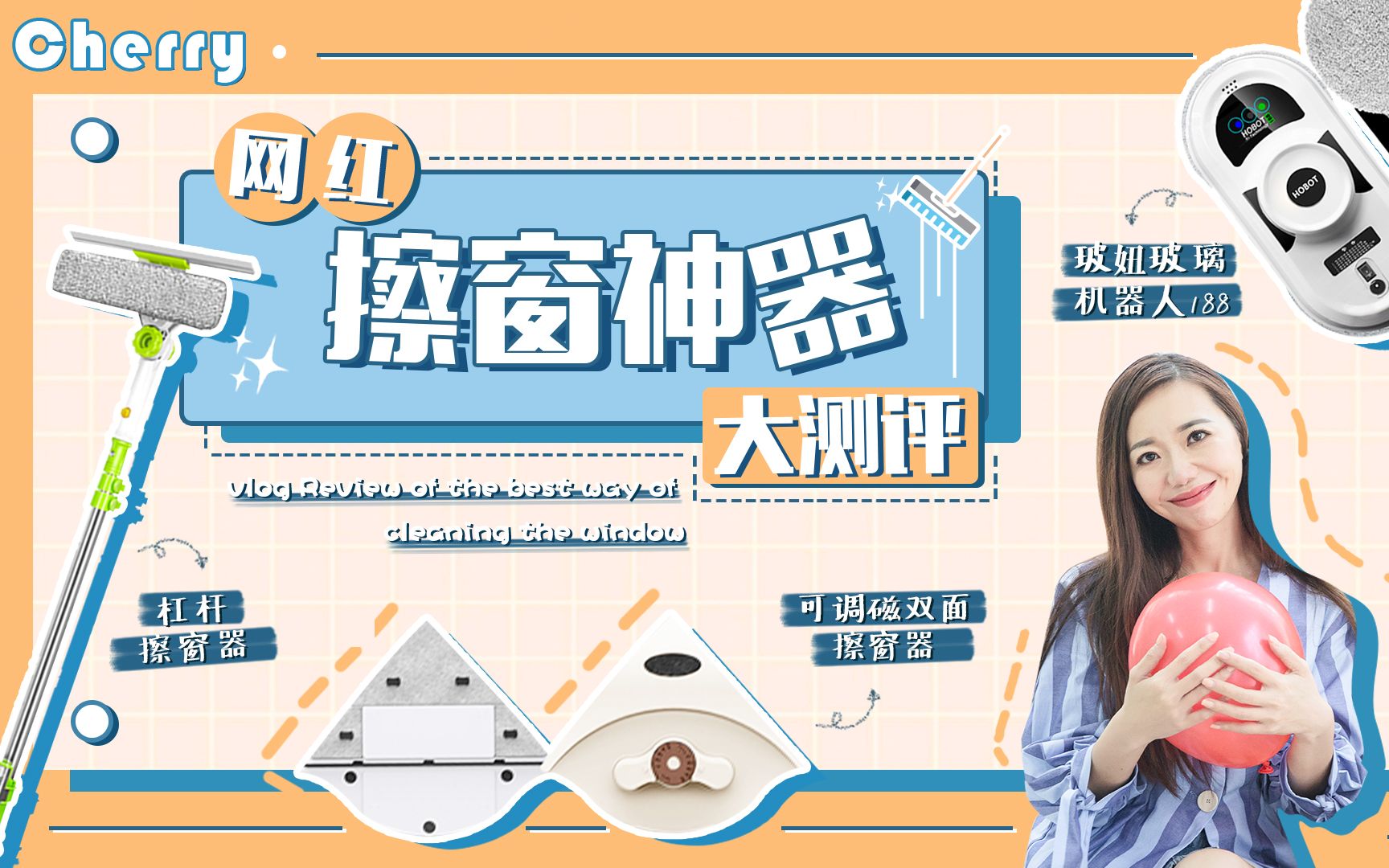 【日常】懒人家务!哪款网红擦窗神器才能真正解放双手?