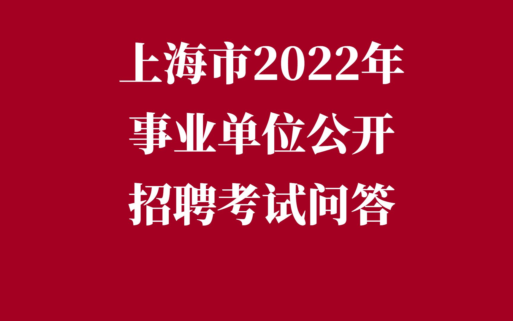 上海市2022年事业单位公开招聘考试问答