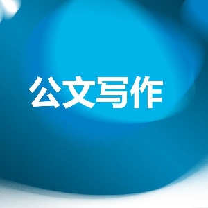 写作资料小能手 