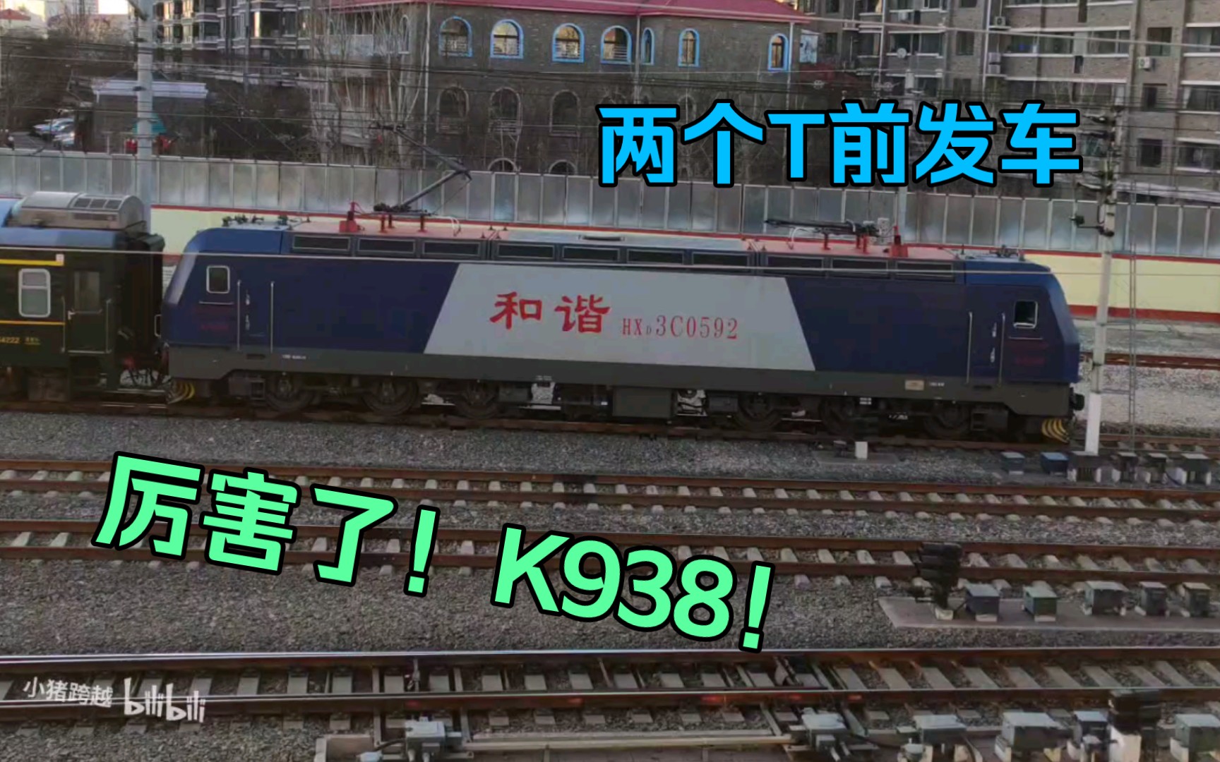 【火车】这还是K938吗?由于T290停车时间过长,T124晚点,K938不得...