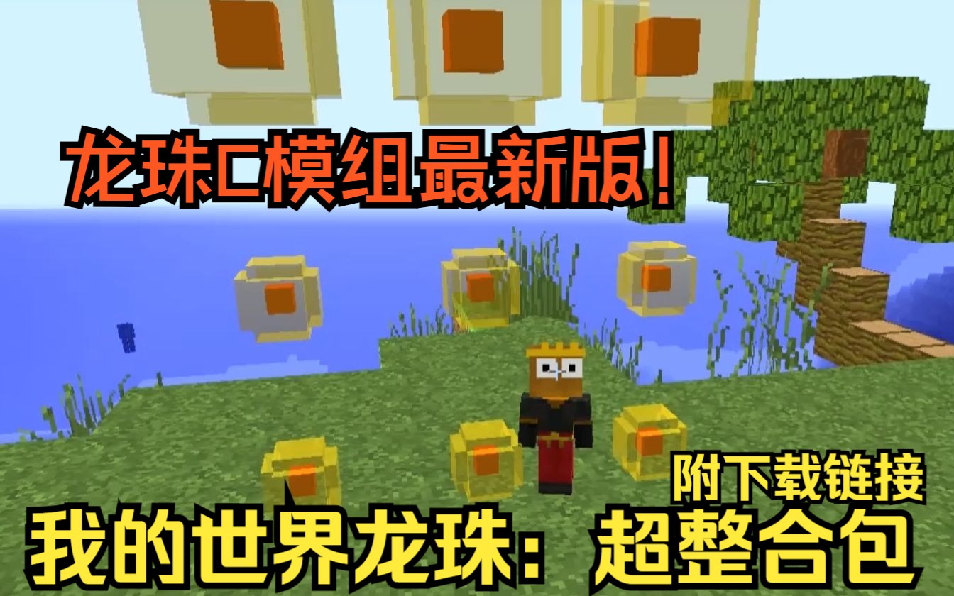 【我的世界整合包】附下载,龙珠:超整合包,龙珠C最新版!最新的龙珠...