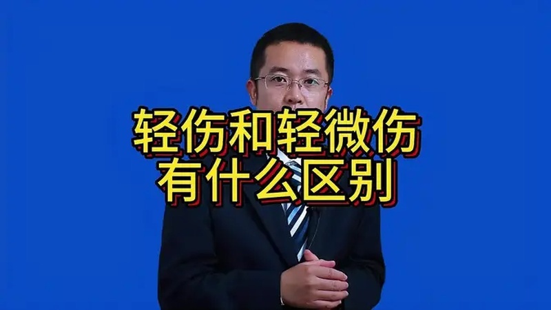 轻伤和轻微伤有什么区别