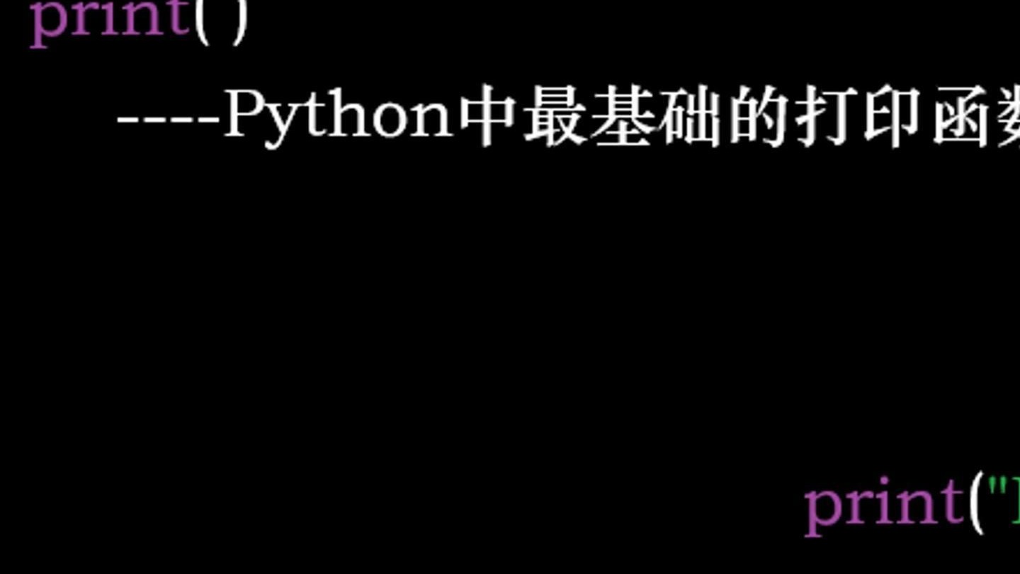 Python中的print语句