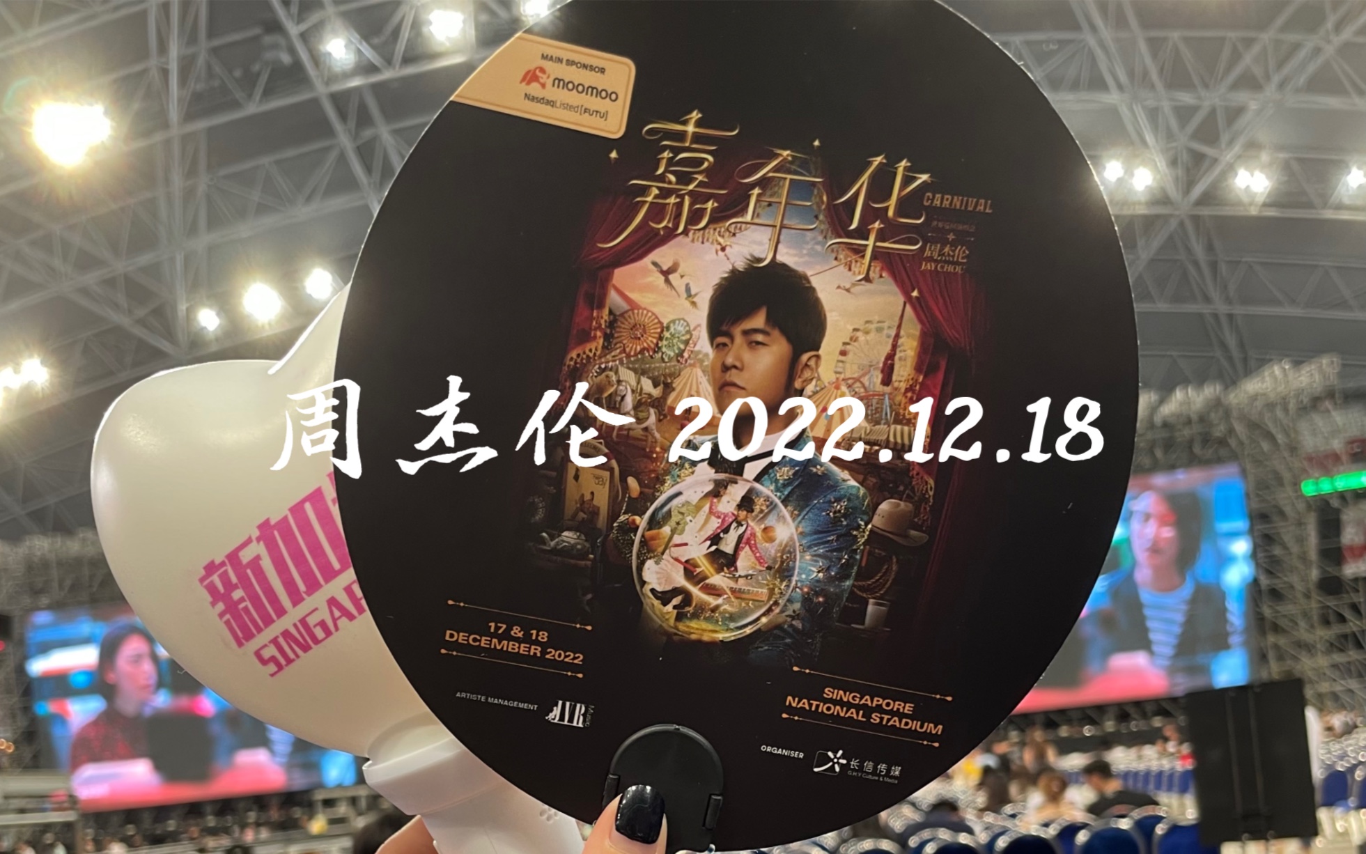 周杰伦演唱会|新加坡站2022.12.18