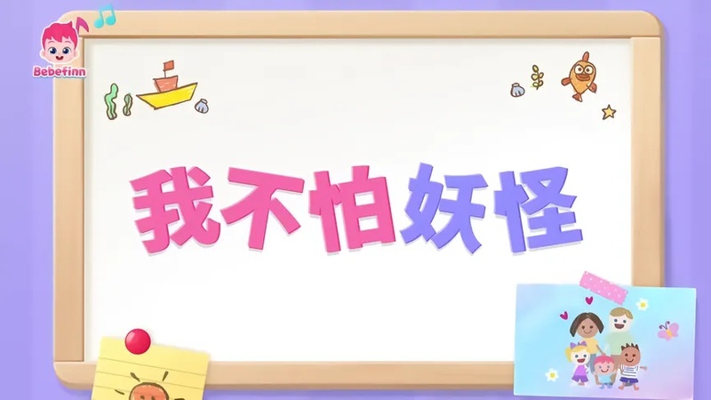 我不怕妖怪贝贝彬幼儿早教中心儿童歌曲大全