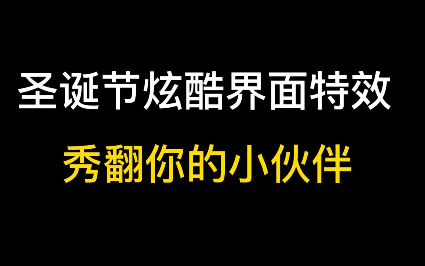 C语言开发的圣诞节炫酷界面特效,秀翻你的小伙伴!