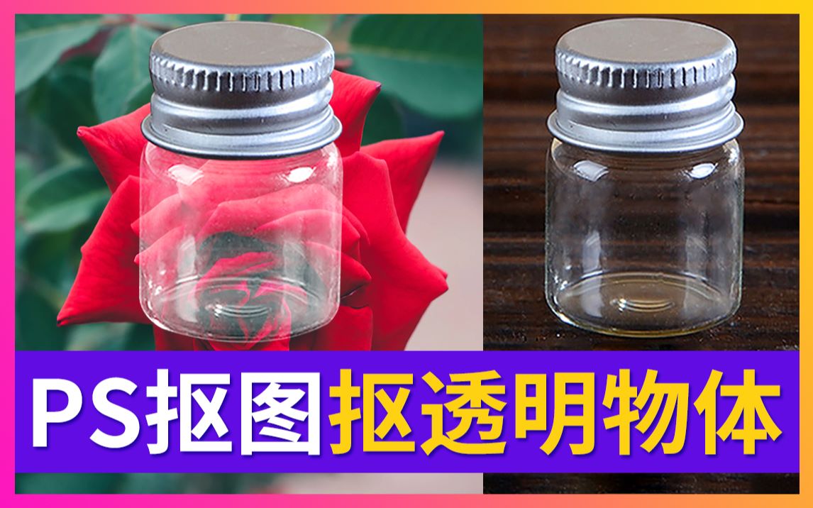 【PS教程】 PS扣透明瓶子教程 PS抠图 PS小白的进来