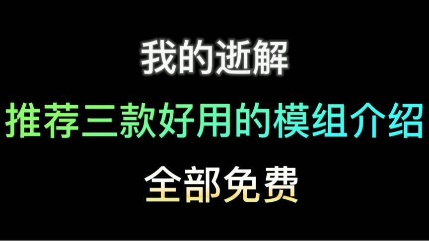 我的世界:推荐三款好用的模组介绍,全部免费!