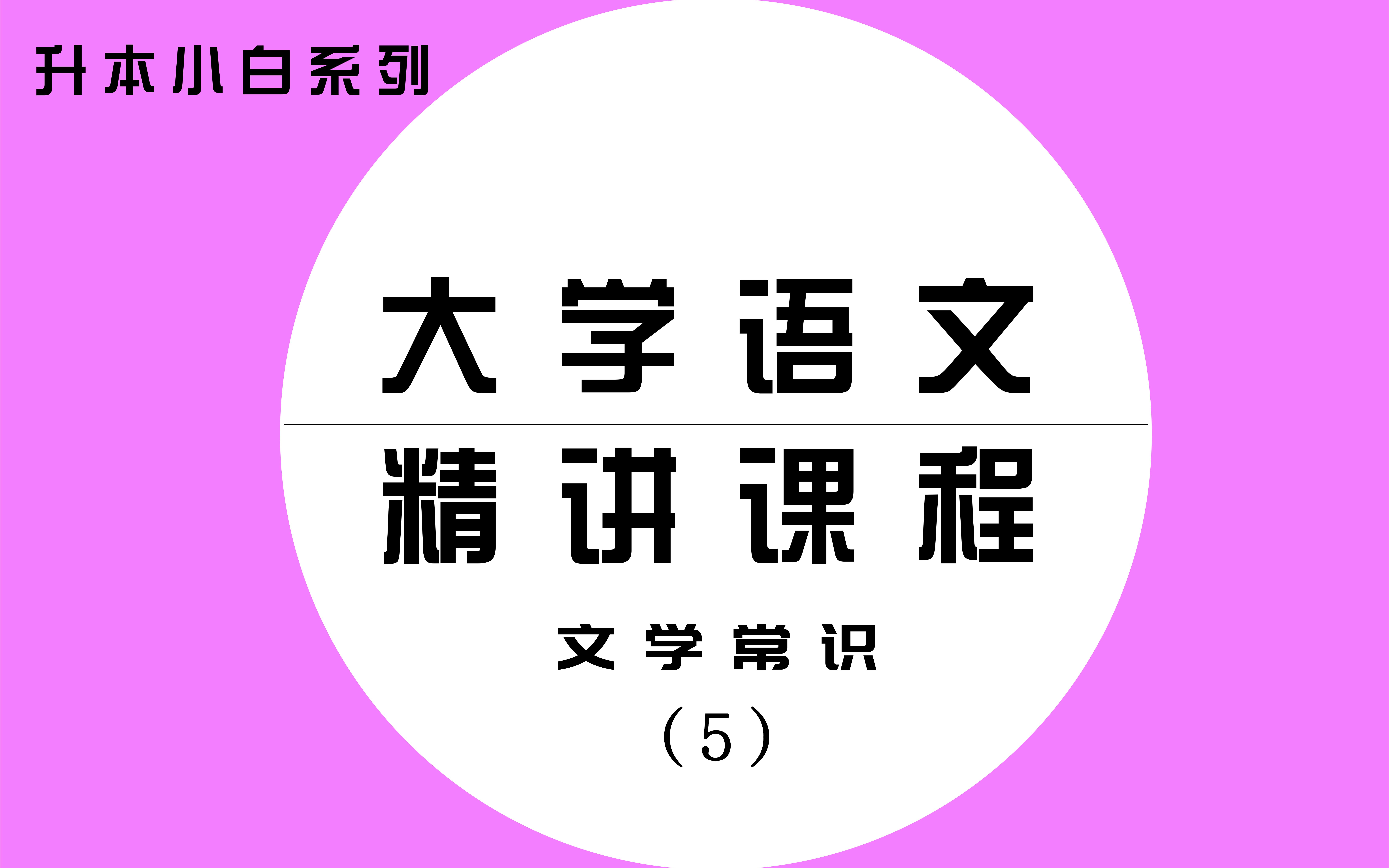 大学语文精讲(35)— 文学常识(5)