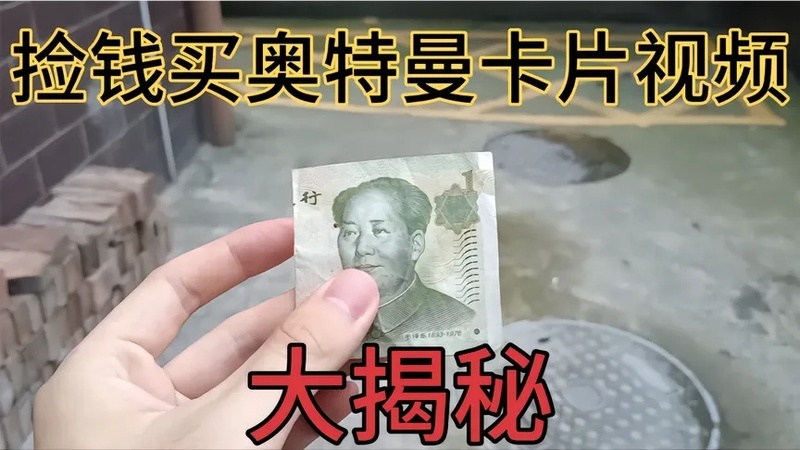 之前录过很多期捡到钱去买奥特曼卡片的视频,今天就给你们揭秘吧