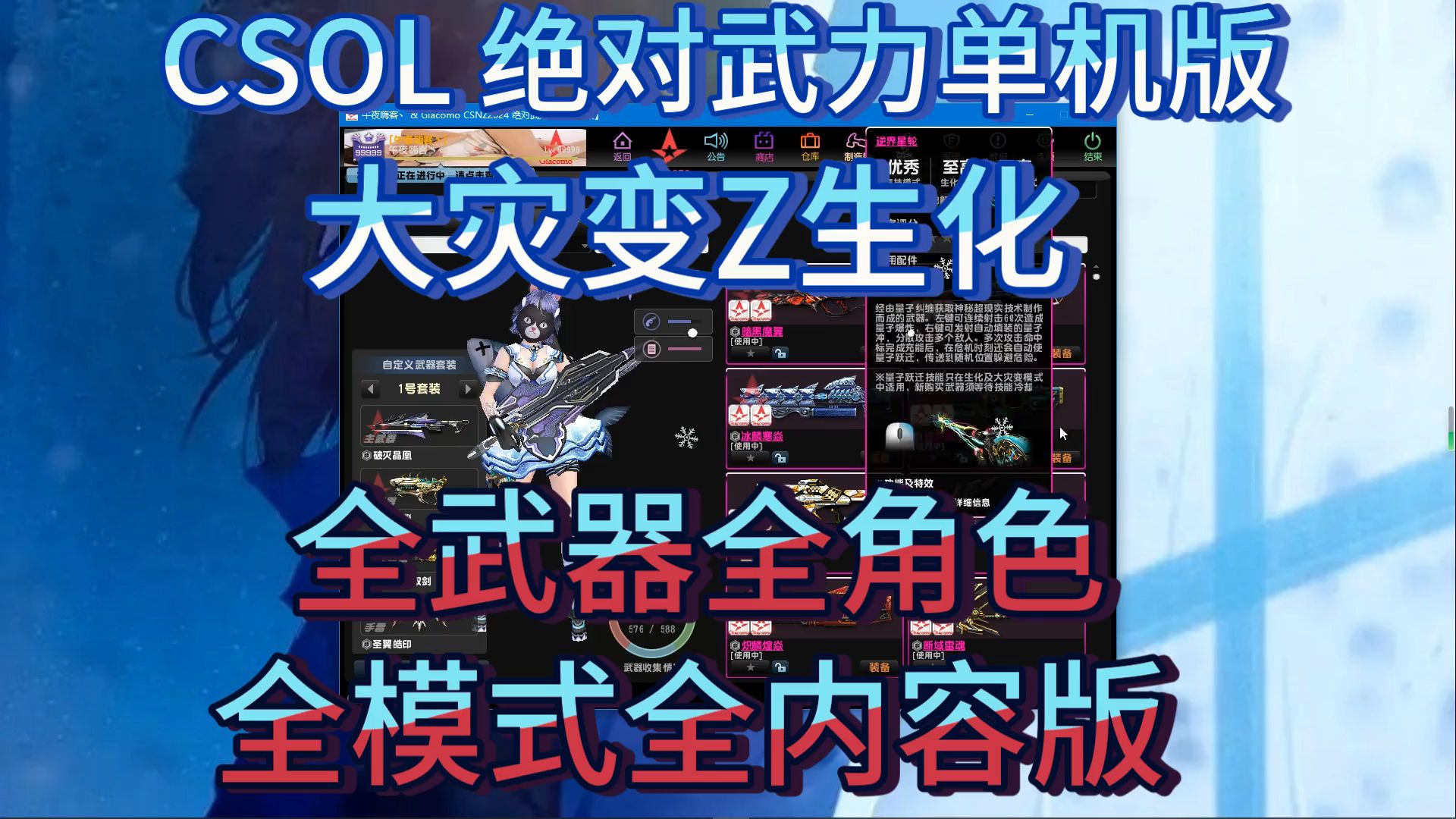 【网游单机无敌版】CSOL单机版全武器角色模式内容解锁!【推荐指数...