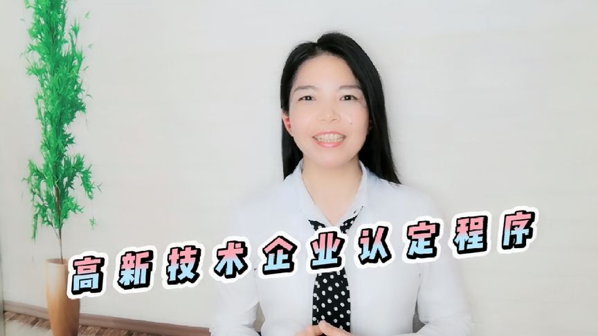 高新技术企业认定程序