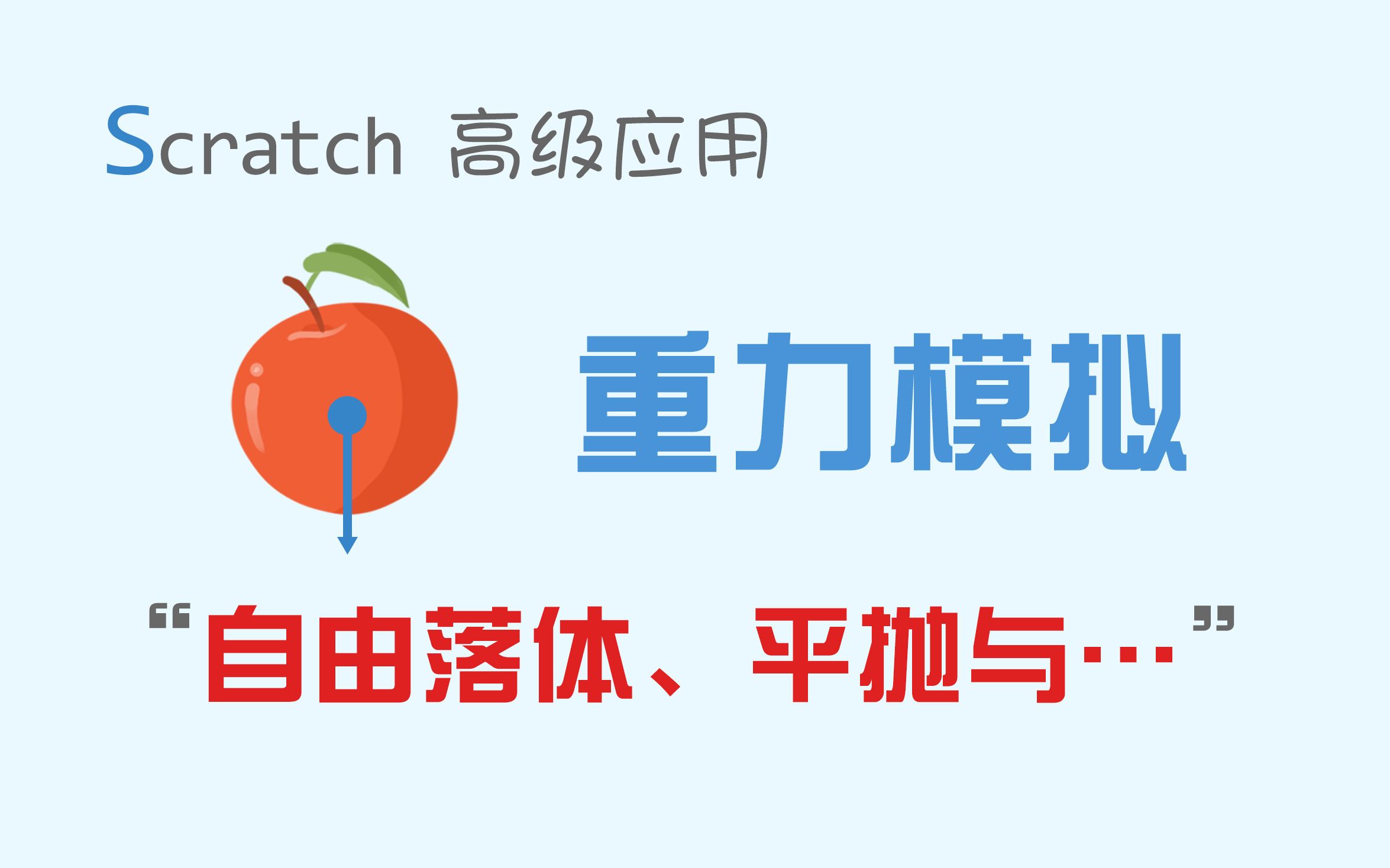 【码匠】当牛顿遇上Scratch,模拟重力让作品效果更加丰富多彩