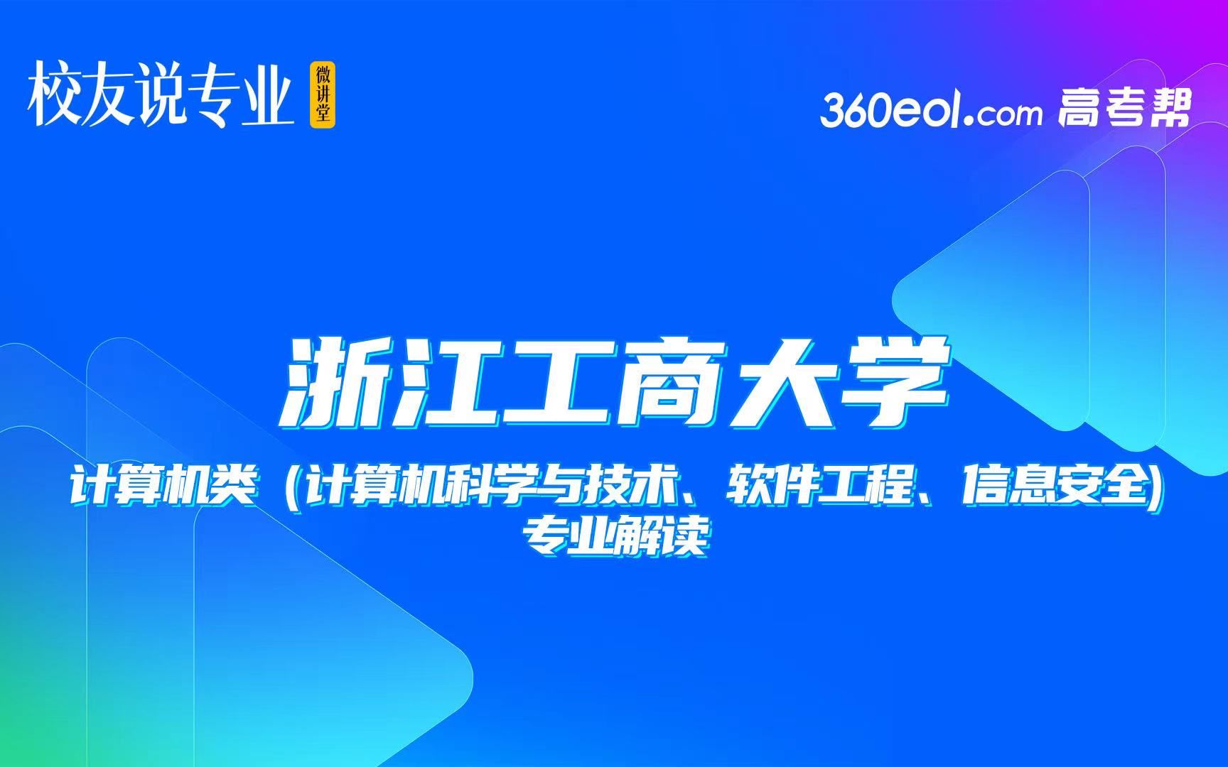 ...微讲堂:计算机类(计算机科学与技术、软件工程、信息安全)专业解读