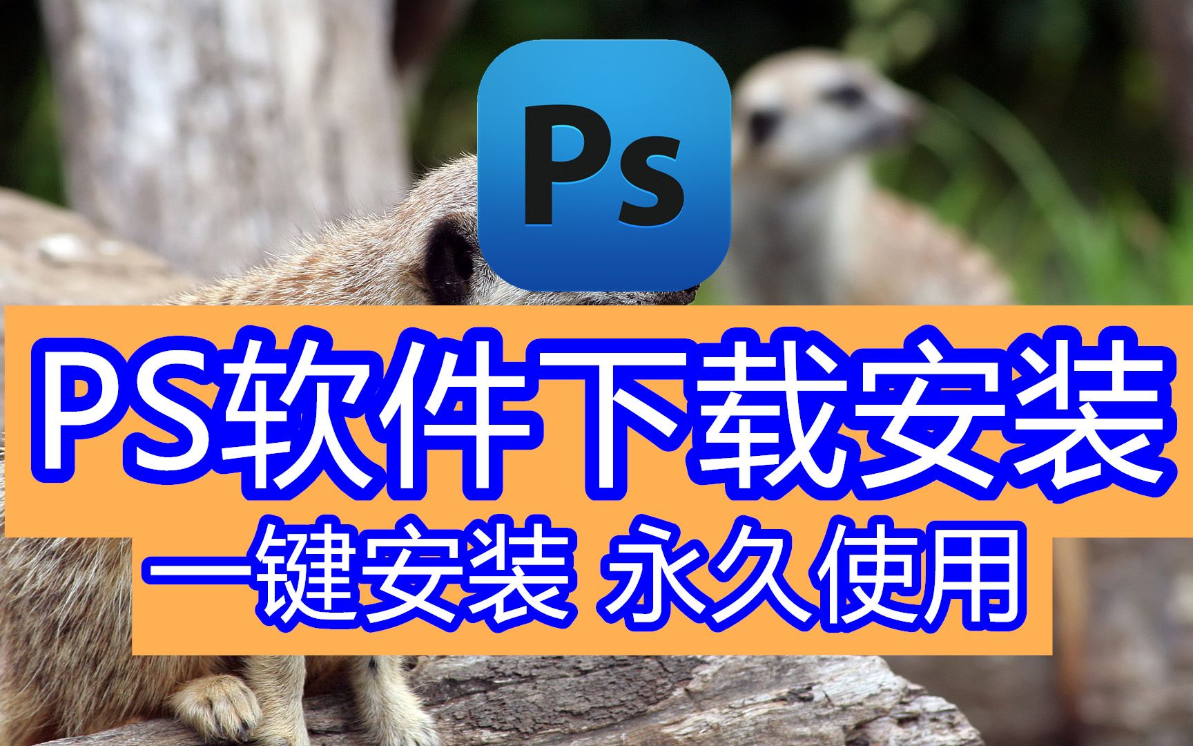 ps软件官网,32ps软件下载电脑版,下载哪个ps处理软件好用