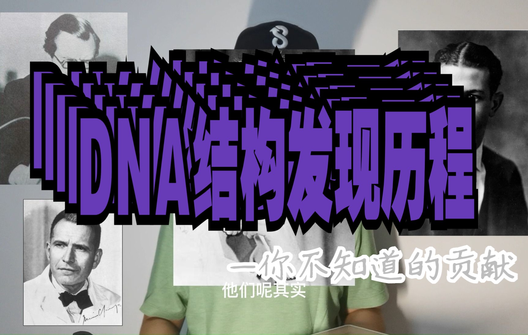 DNA结构发现历程|机遇or缘分|不为人知的遗憾