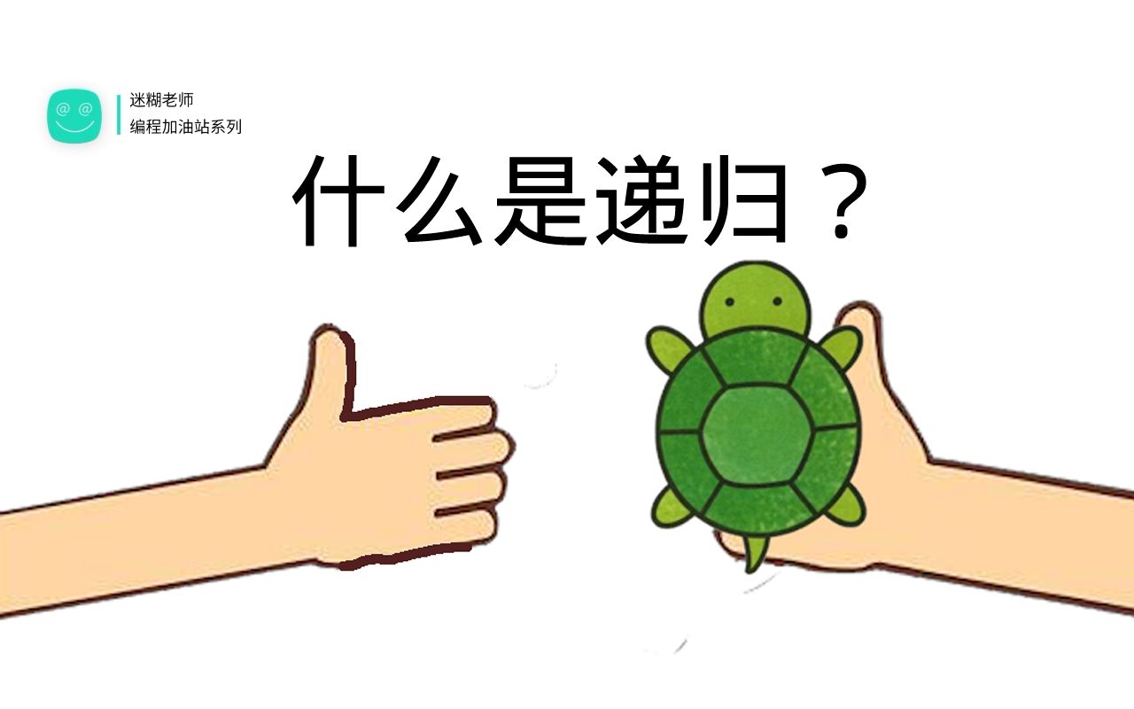 『教程』什么是递归？