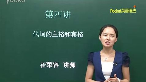 零基础英语必备 代词的主格和宾格