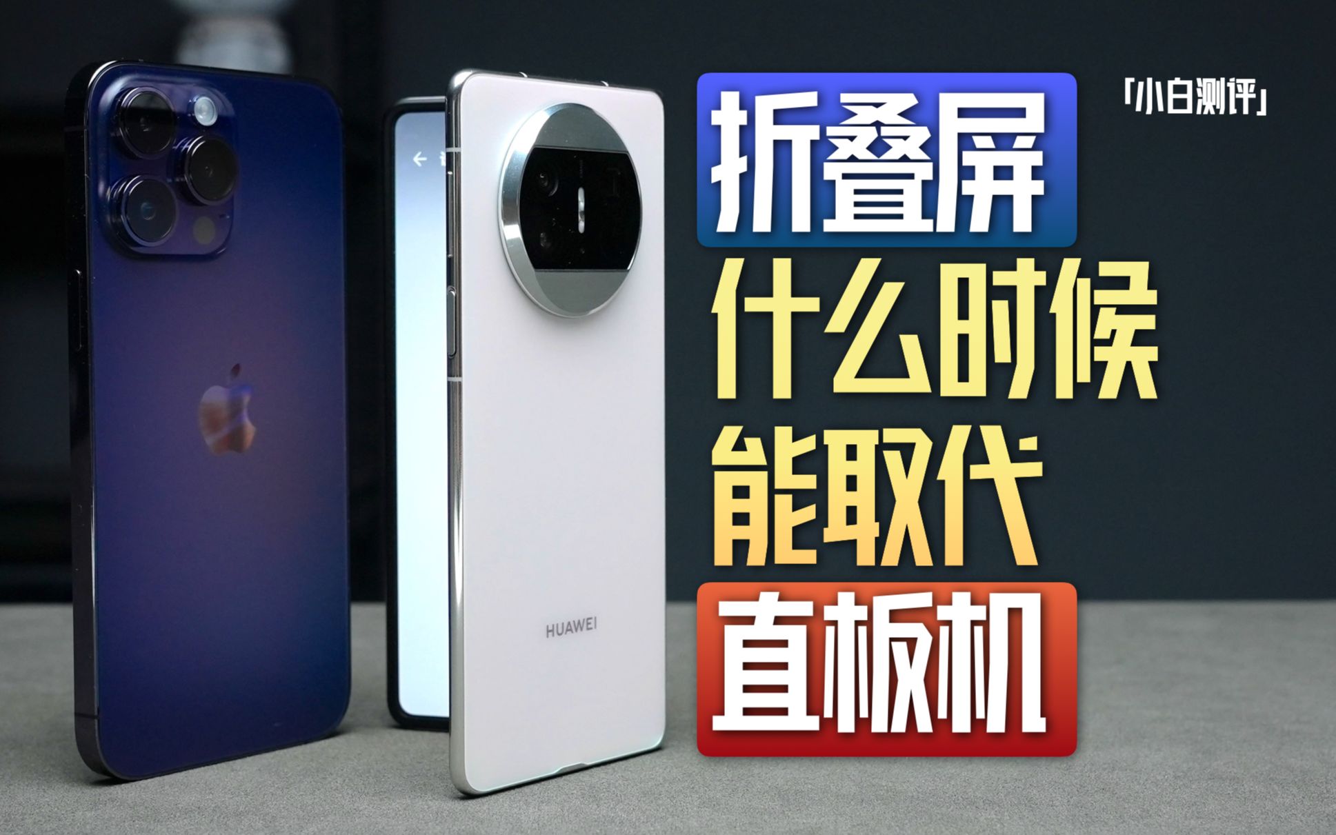 「小白」折叠屏什么时候取代直板机?